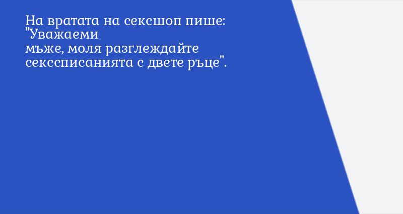 На вратата на сексшоп пише: "Уважаеми мъ ... - Вицове - Vesti.bg