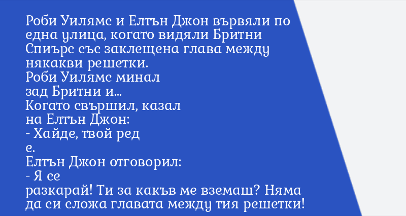 Роби Уилямс и Елтън Джон вървяли по една ... - Вицове - Vesti.bg